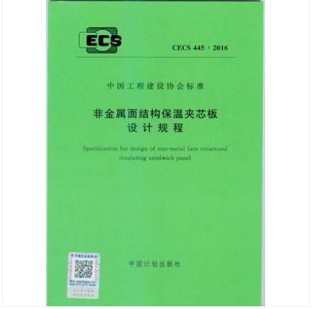 CECS 445:2016 非金属面结构保温夹芯板设计规程