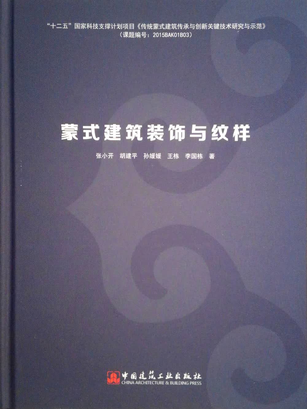 蒙式建筑装饰与纹样