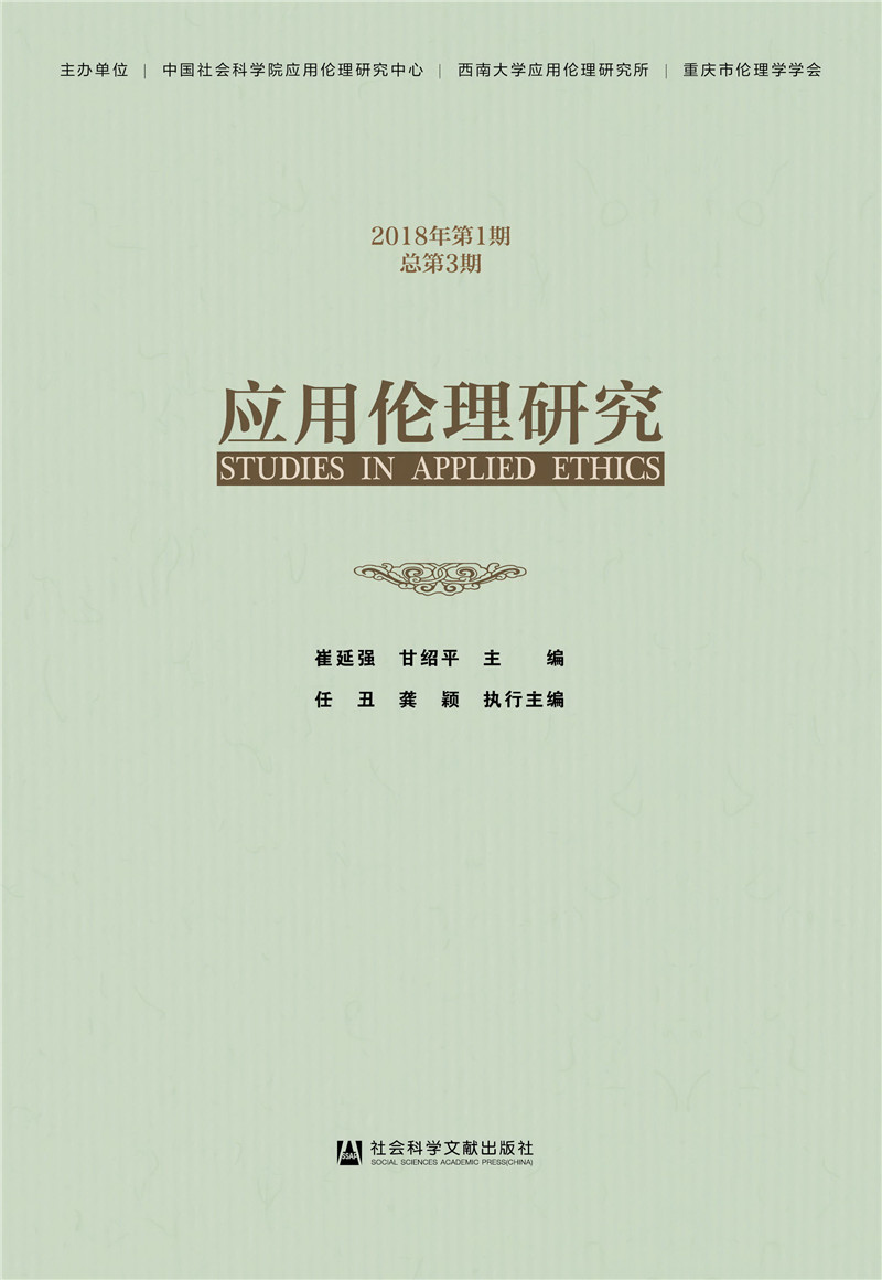 《应用伦理研究》（2018年第1期 总第3期）