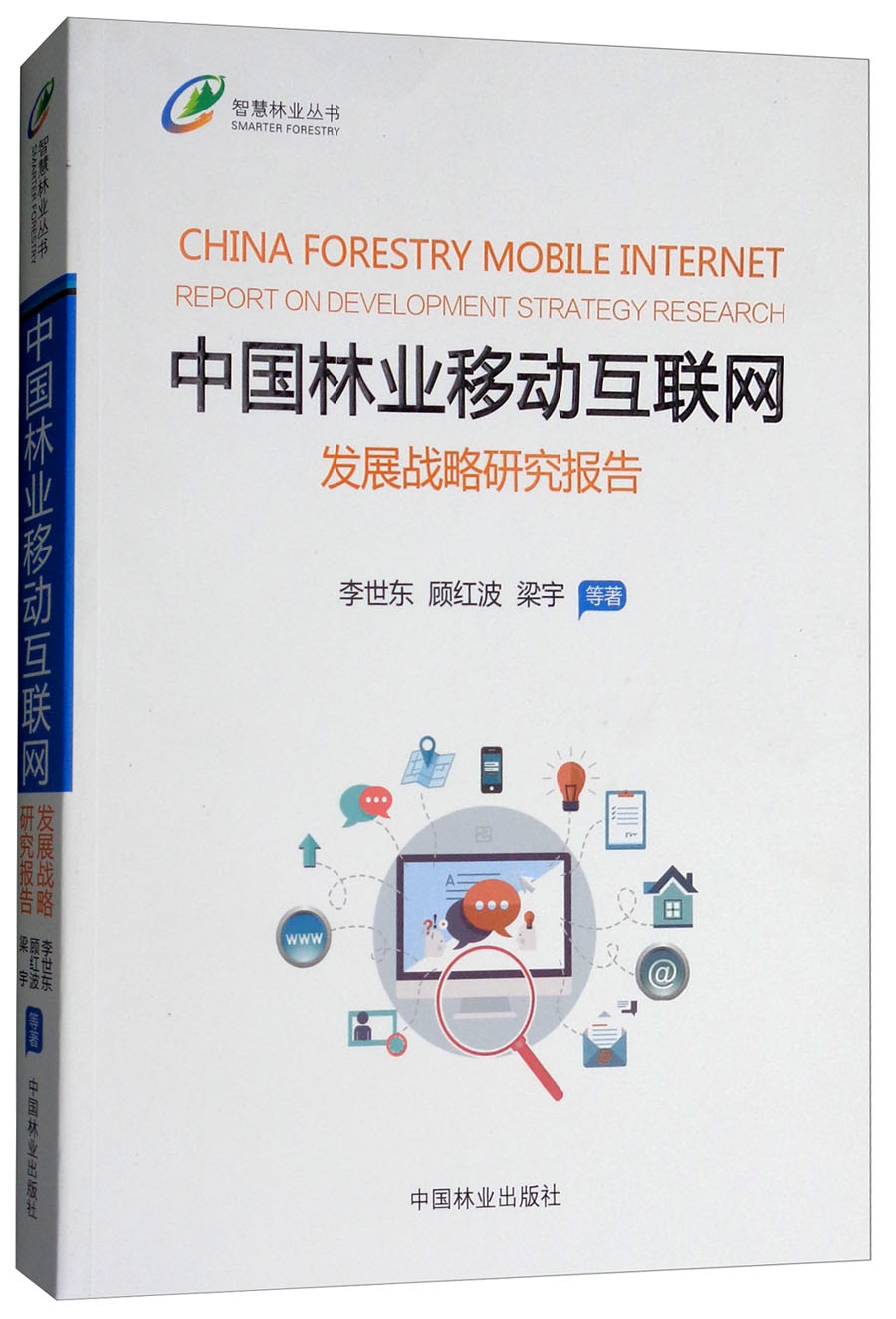 中国林业移动互联网发展战略研究报告/智慧林业丛书