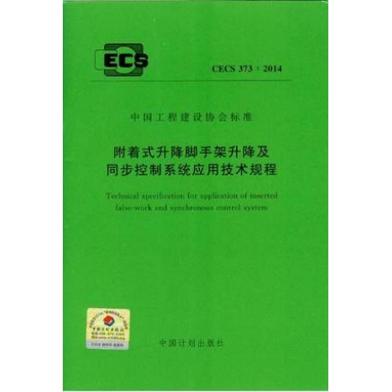 CECS 373:2014 附着式升降脚手架升降及同步控制系统