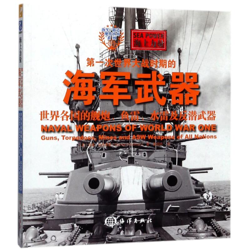 第一次世界大战时期的海军武器:世界各国的舰炮.鱼雷.水雷及反潜武器