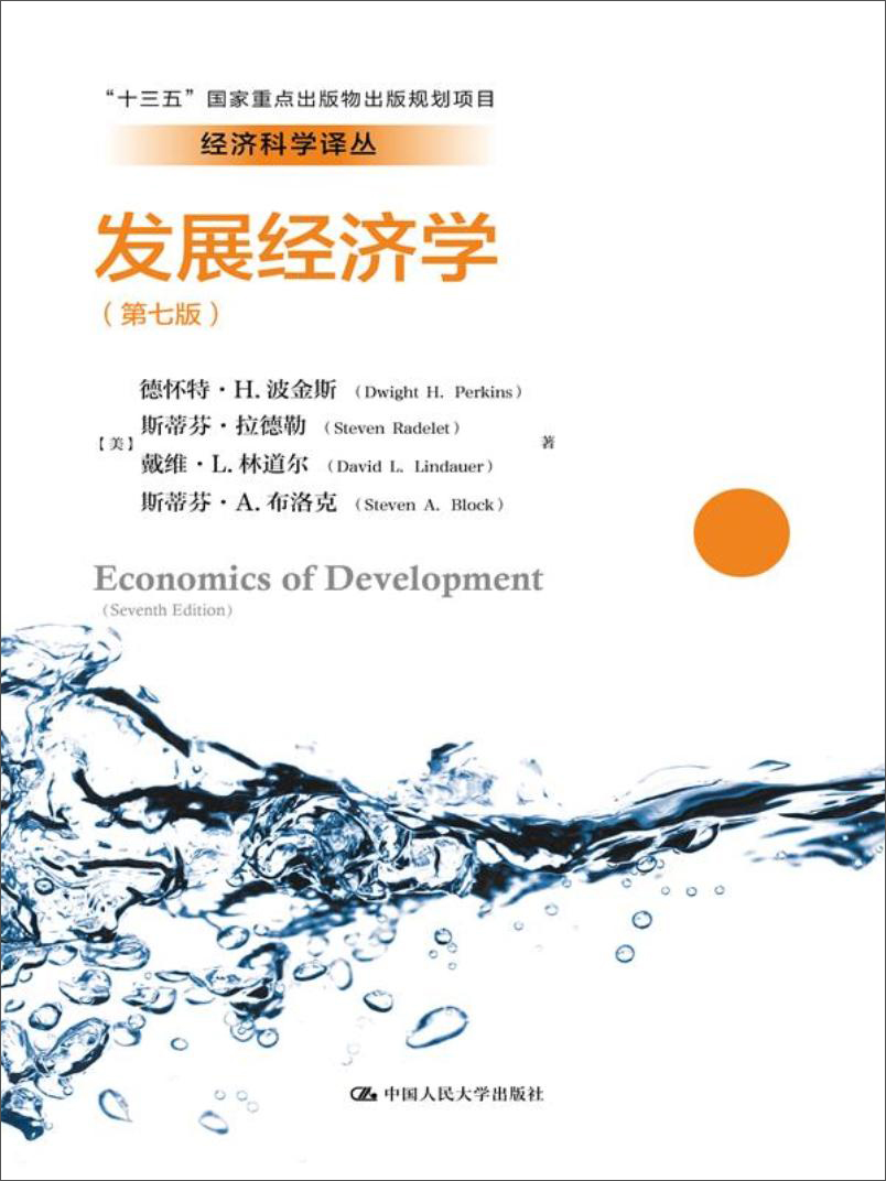 [人大社直营]发展经济学（第七版）（经济科学译丛；“十三五”国家重点出版物出版规划项目）