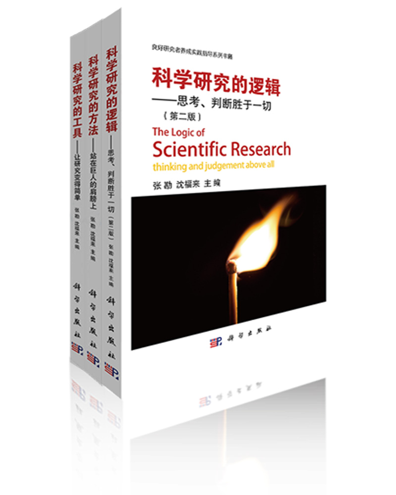 科学研究三部曲（京东套装共3册）