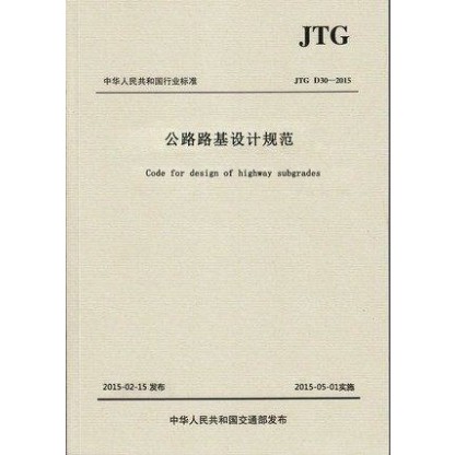 JTG D30-2015 公路路基设计规范