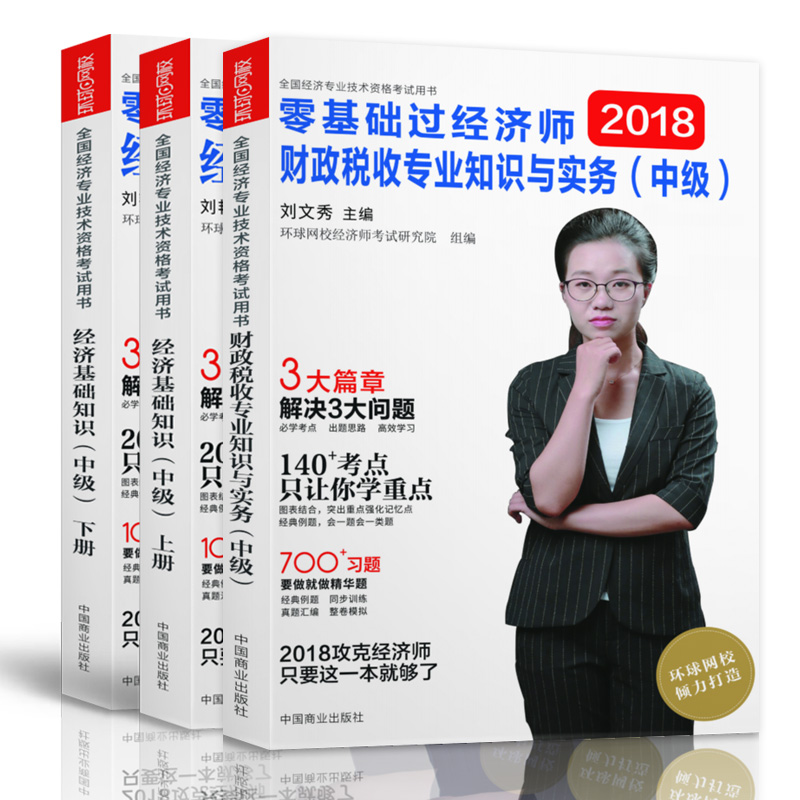 中级经济师2018教材 环球网校零基础过经济师：经济基础知识+财政税收专业知识与实务（中级）（套装共3册）