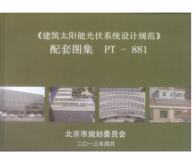 北京市 《建筑太阳能光伏发电系统》配套图集 PT-881