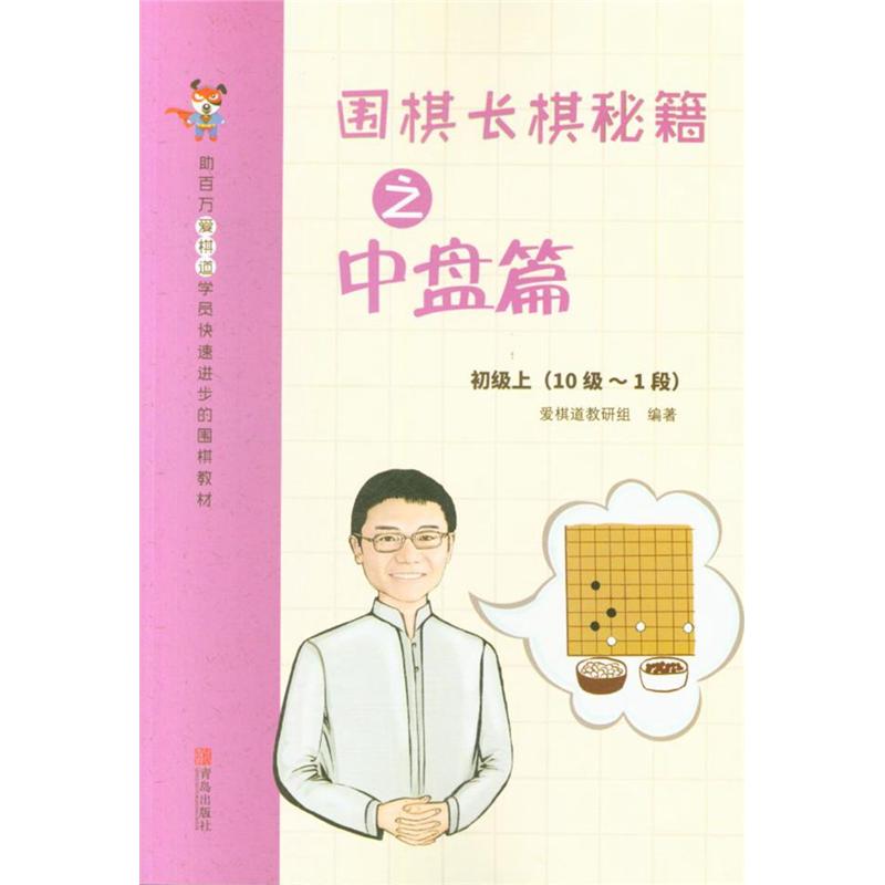 围棋长棋秘籍之中盘篇-初级上(10级-1段)
