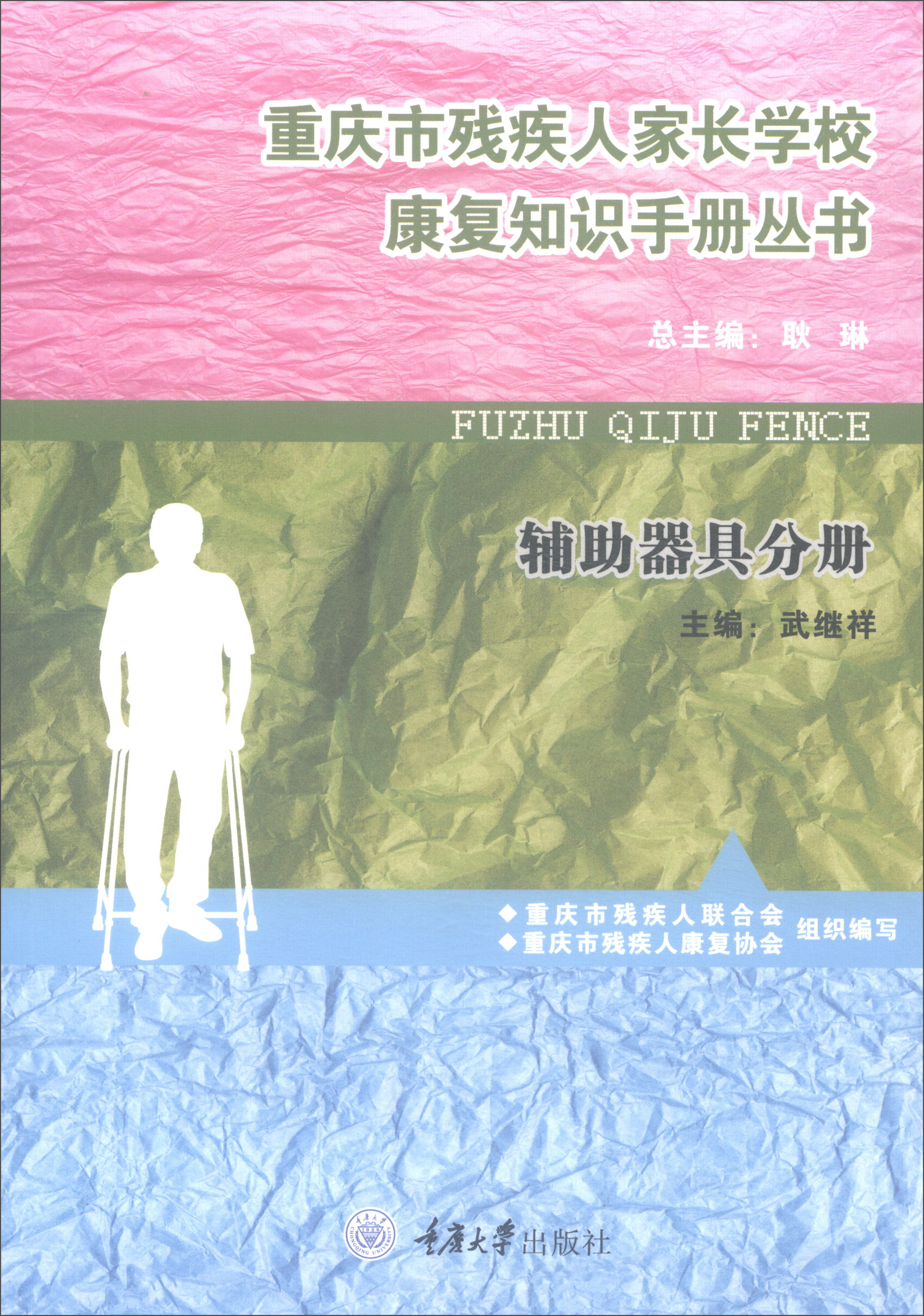 重庆市残疾人家长学校康复知识手册丛书：辅助器具分册