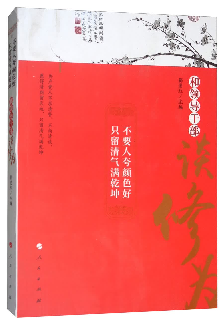 不要人夸颜色好 只留清气满乾坤：和领导干部谈修为