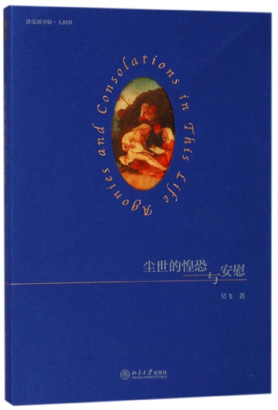 尘世的惶恐与安慰/沙发图书馆人间世
