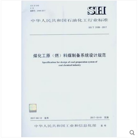 SH/T 3189-2017 煤化工原（燃）料煤制备系统设计规范