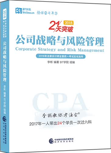 公司战略与风险管理/李彬教你考注会