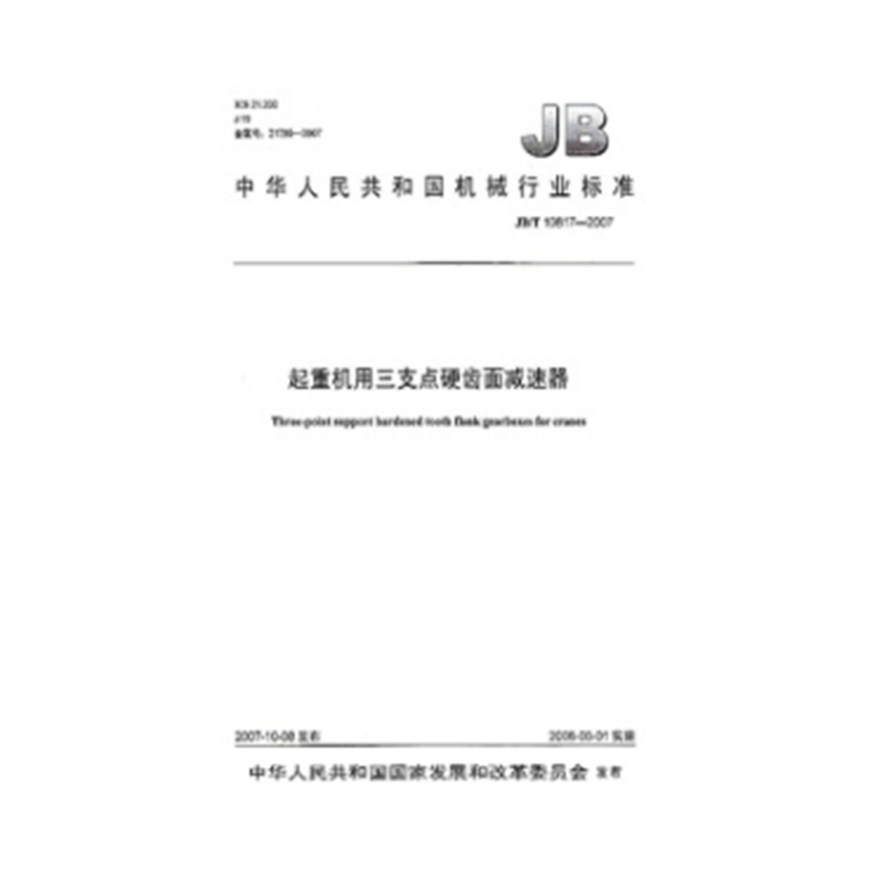 JB/T 10817-2007 起重机用三支点硬齿面减速器