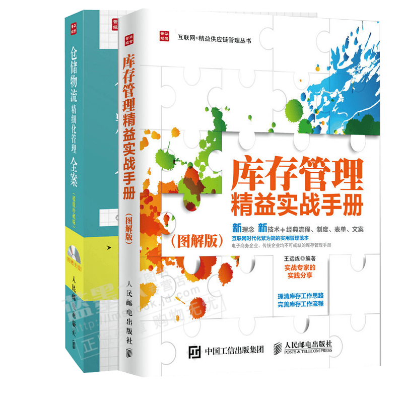 【全2册】仓储物流精细化管理全案(附光盘)+库存管理精益实战手册（图解版）仓储物流精细化管理全案