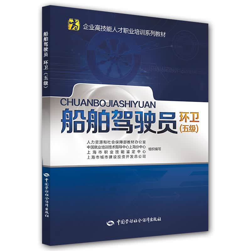船舶驾驶员：环卫（五级）/企业高技能人才职业培训系列教材