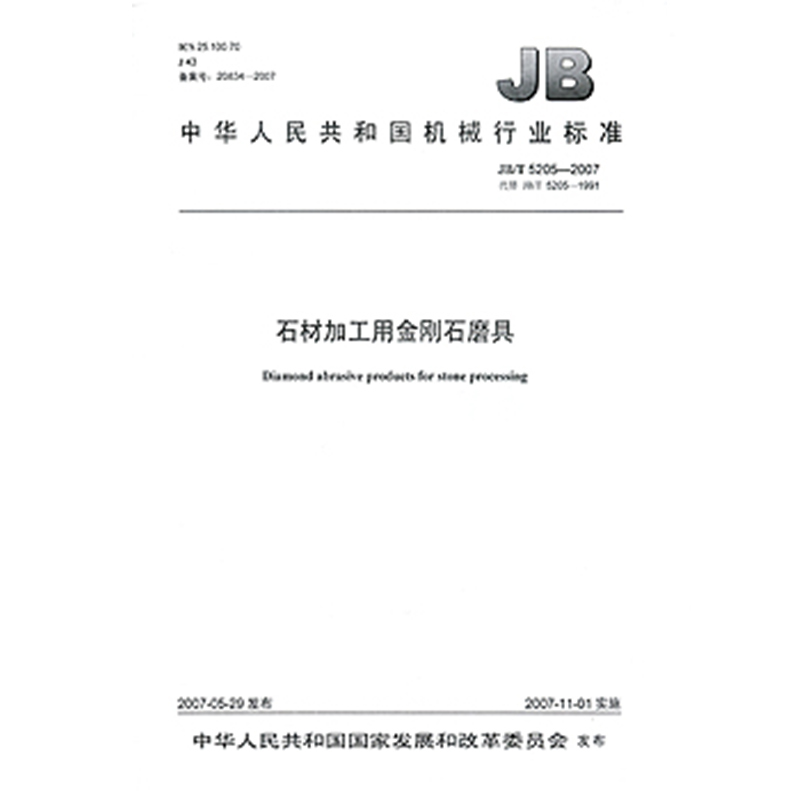 JB/T 5205-2007石材加工用金刚石磨具
