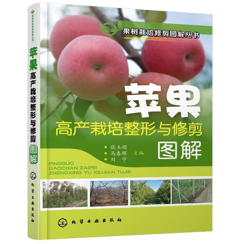 苹果树栽培修剪图解高产栽培整形与修剪图解图书籍张玉刚、马春晖、刘宁