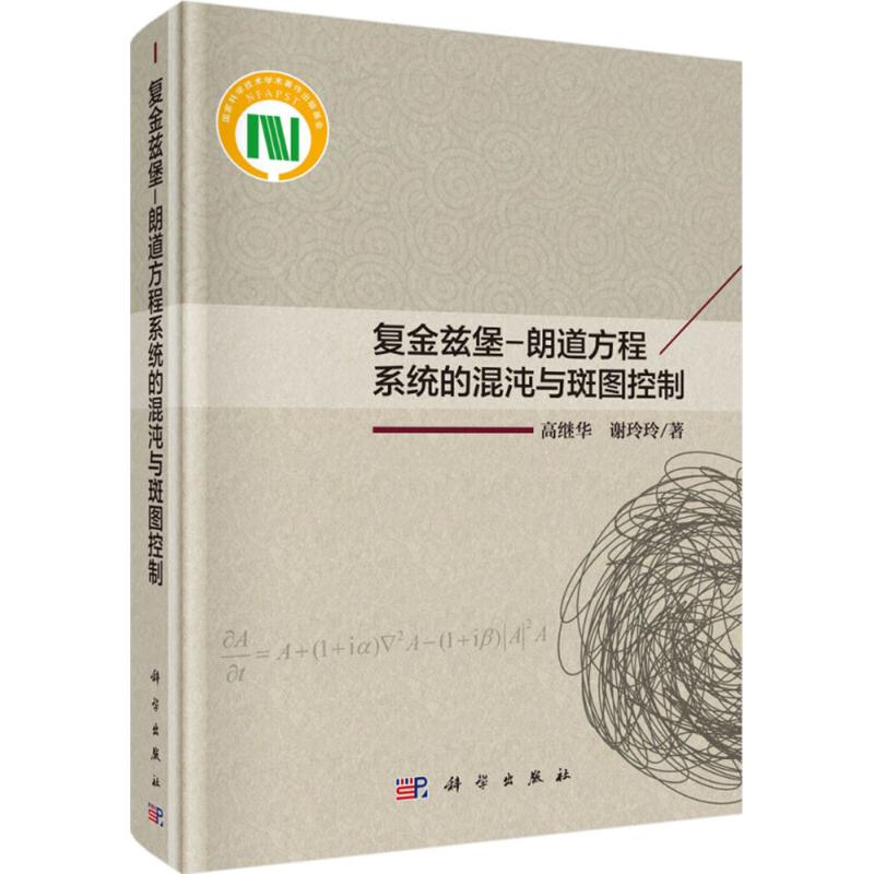 复金兹堡-朗道方程系统的混沌与斑图控制