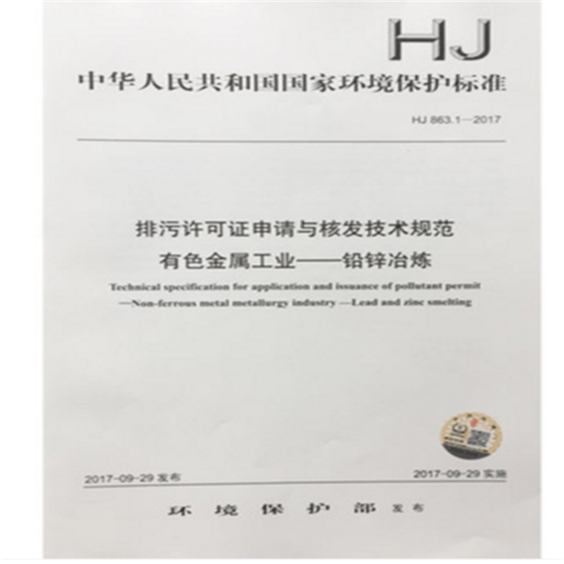 HJ 863.1-2017 排污许可证申请 与核发技术规范 有色金属工业——铝锌冶炼