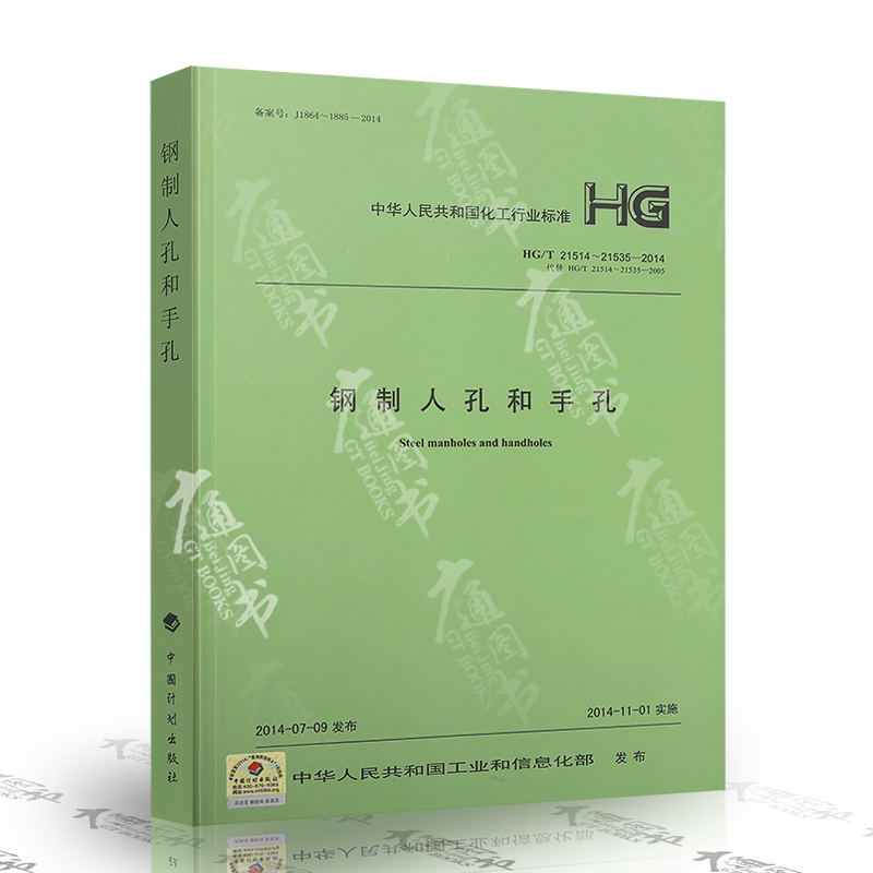 全新 HG/T 21514~21535-2014 钢制人孔和手孔 国家化工行业标准 中国计划出版