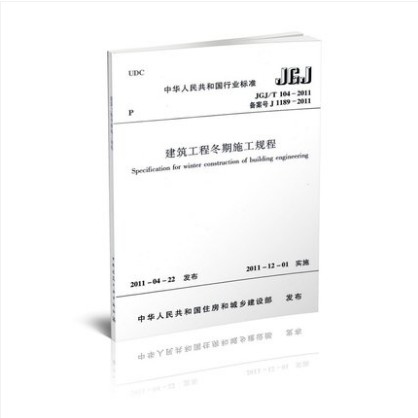 JGJ/T 104-2011 建筑工程冬期施工规程