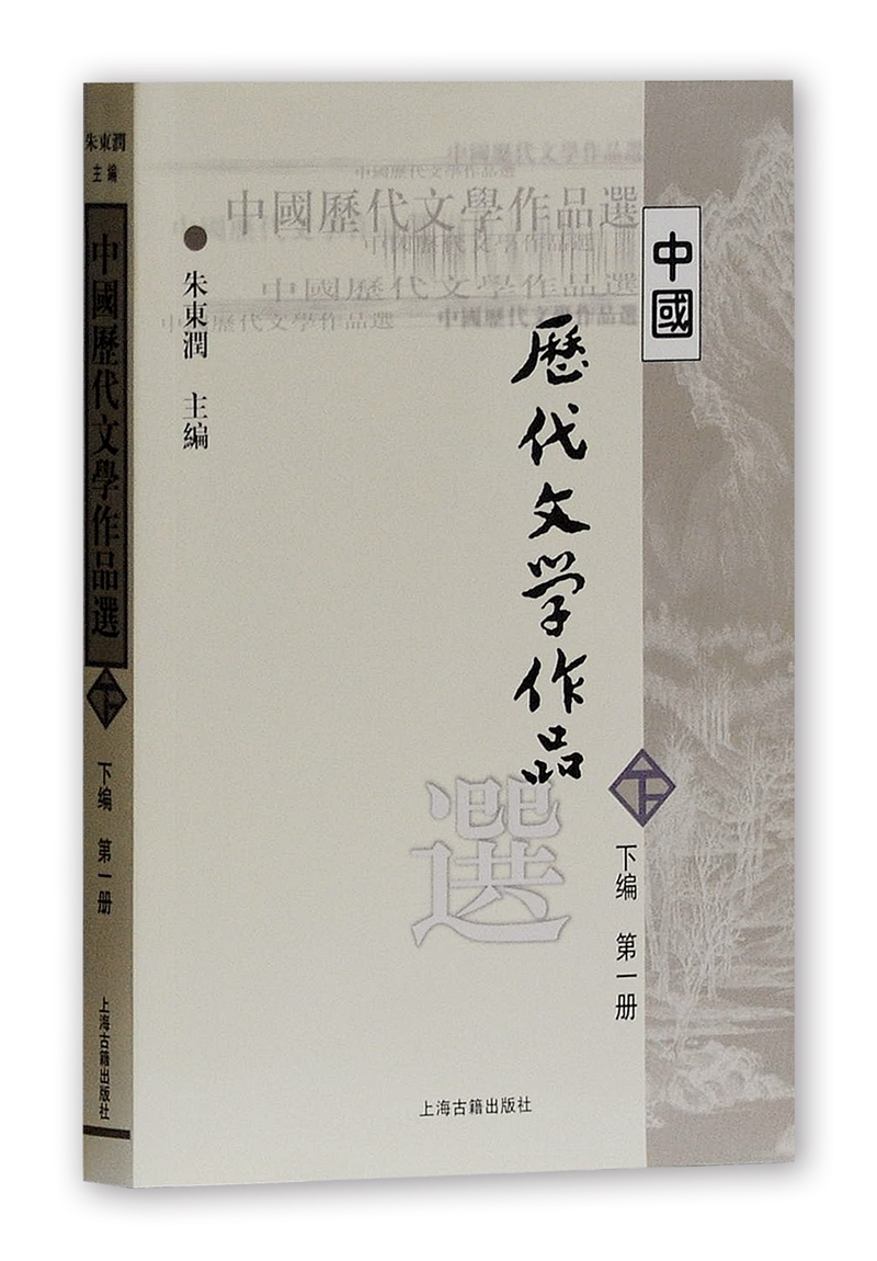 中国历代文学作品选(下一)/高等学校文科教材