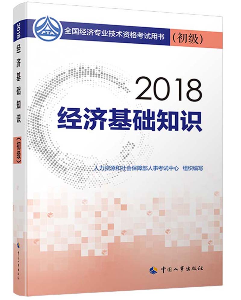 备考2019初级经济师教材 经济基础知识(初级）
