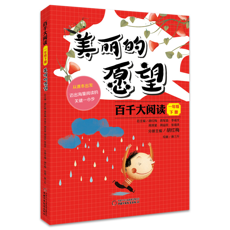 统编教材配套·百千大阅读·2020百千阅读教师研习营配套阅读·开学季语文阅读必备·1-6年级·一年级·下册：美丽的愿望