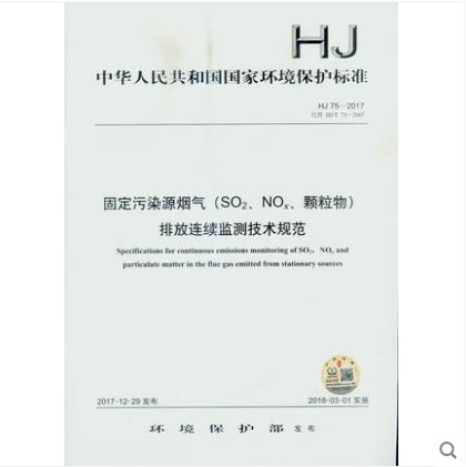 HJ 75-2017 固定污染源烟气（so2、nox、颗粒物）排放连续监测技术规范