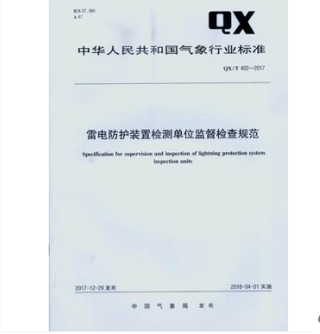 QX/T 402-2017 雷电防护装置检测单位监督检查规范