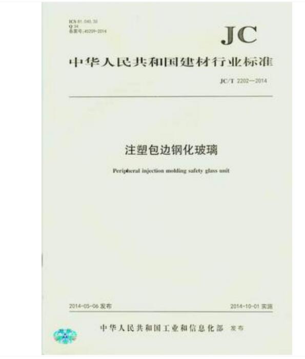 JC/T 2202-2014 注塑包边钢化玻璃