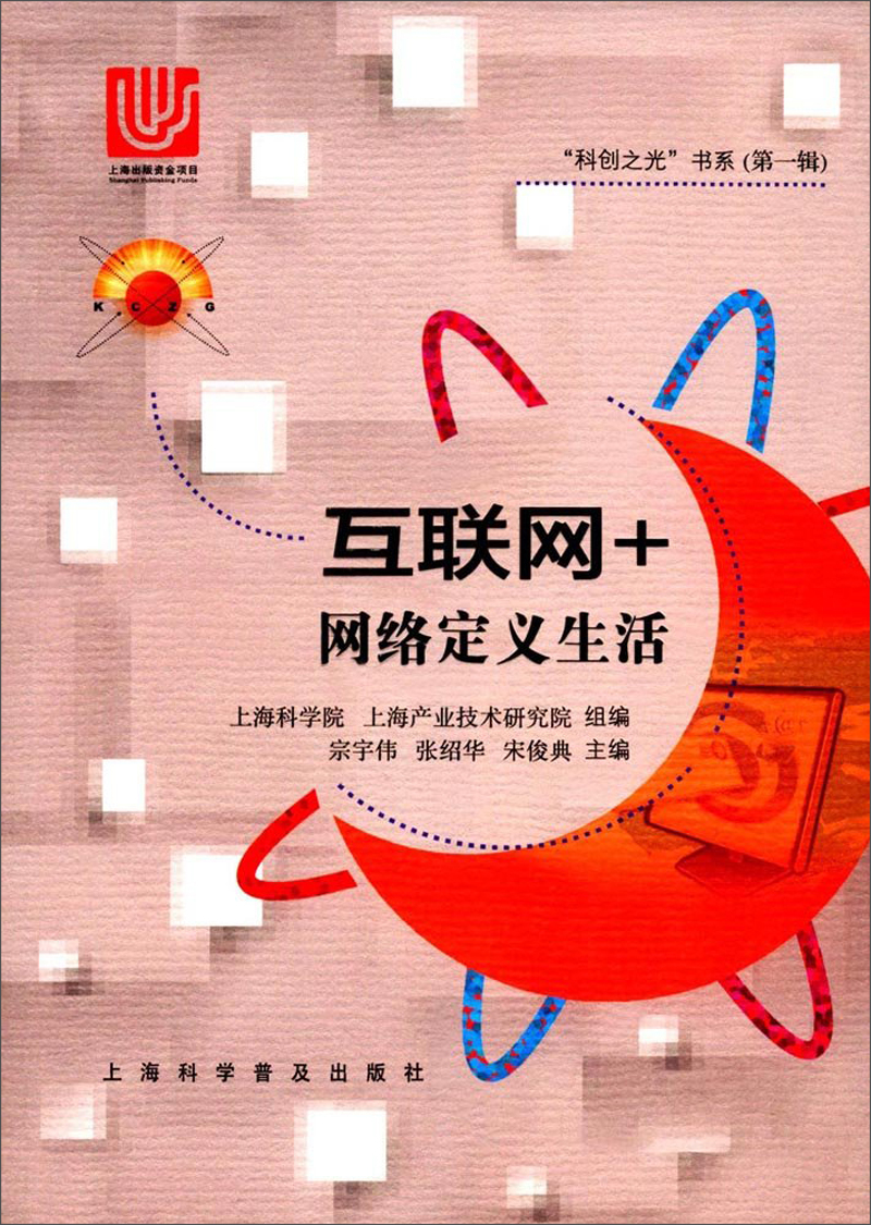 互联网+网络定义生活/“科创之光”书系（辑） 京东现货 （辑）
