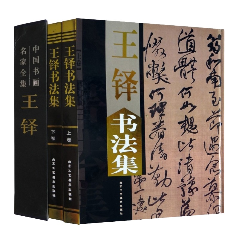 王铎书法集全2册书法字帖套装作品 精装铜版纸 彩印 中国书画名家全集书法家书籍书京东图书