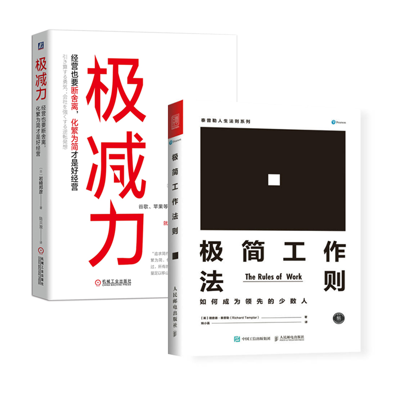 极减经营与极简工作套装（京东套装共2册）