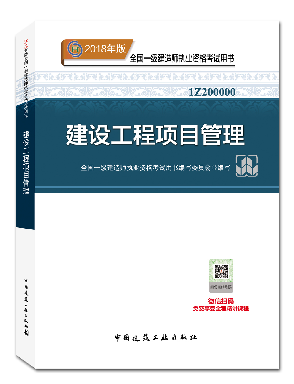 备考2019 一级建造师2018教材 2018一建项目管理 建设工程项目管理 (全新改版）