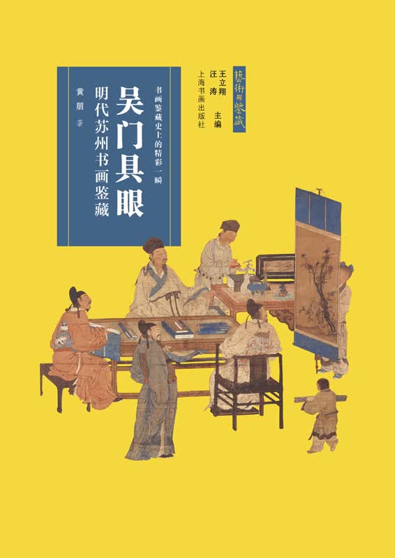 艺术与鉴藏·吴门具眼：明代苏州书画鉴藏