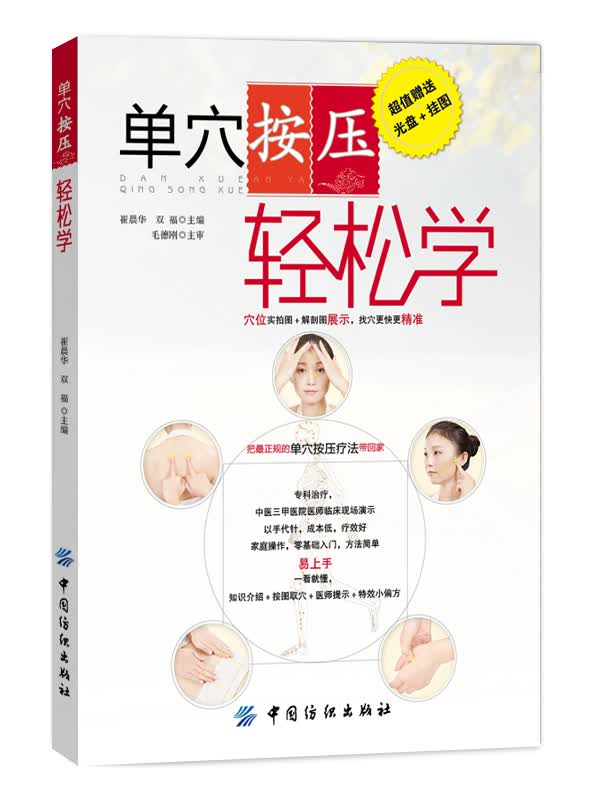 单穴按压轻松学