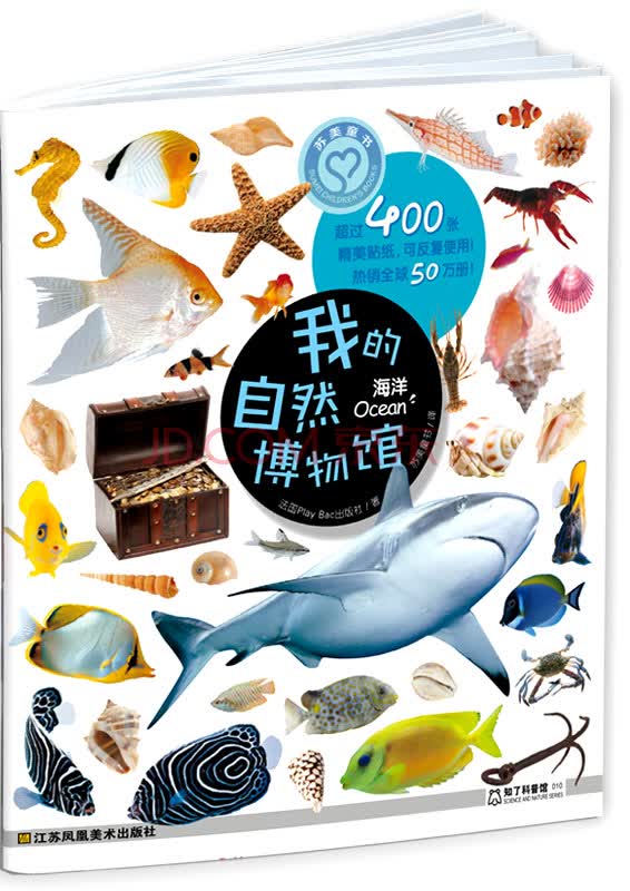 我的自然博物馆：海洋