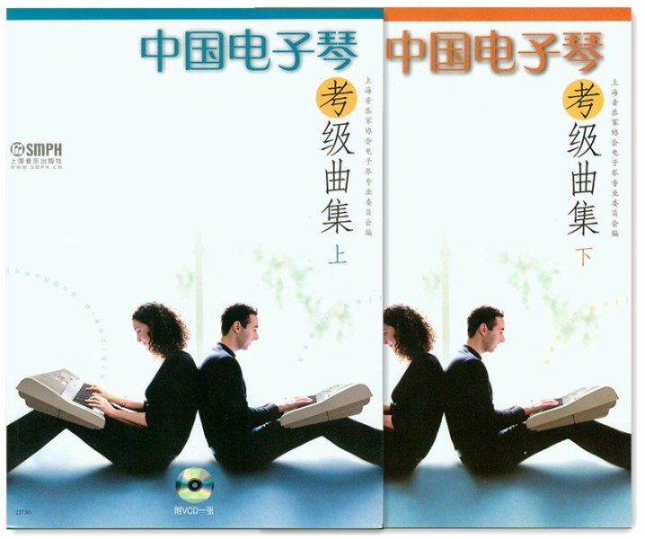 中国电子琴考级曲集（套装上下册 附光盘）