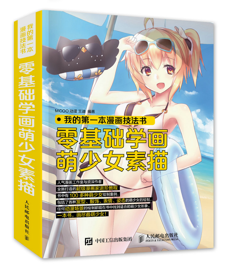 我的第一本漫画技法书：零基础学画萌少女素描（绘客出品）