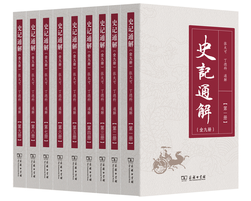 史记通解（全九册）(平装本)