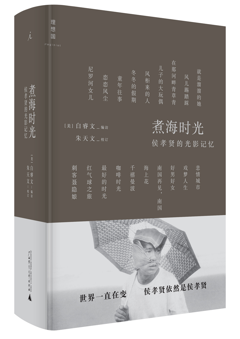 煮海时光：侯孝贤的光影记忆