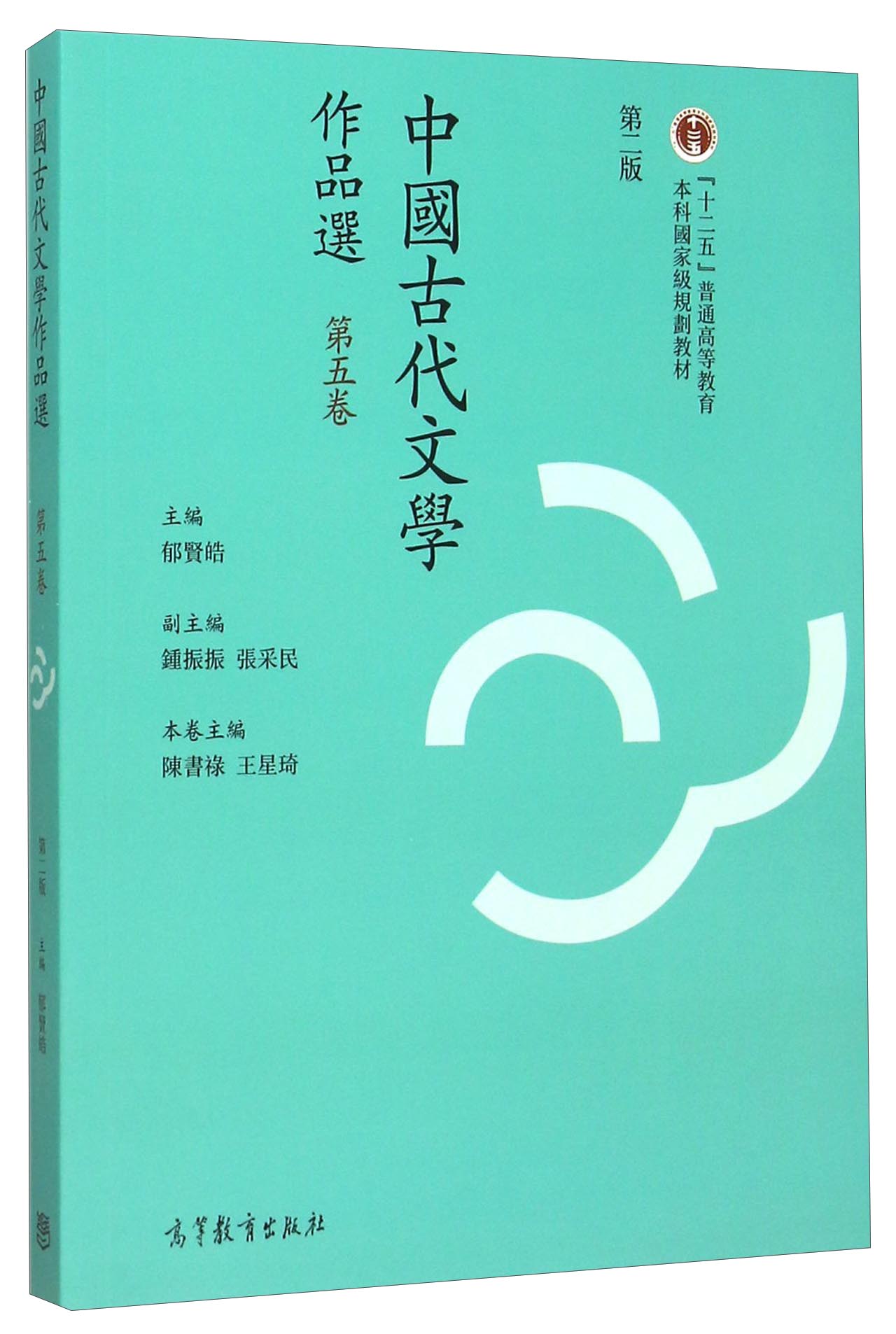 中国古代文学作品选（第五卷 第二版）
