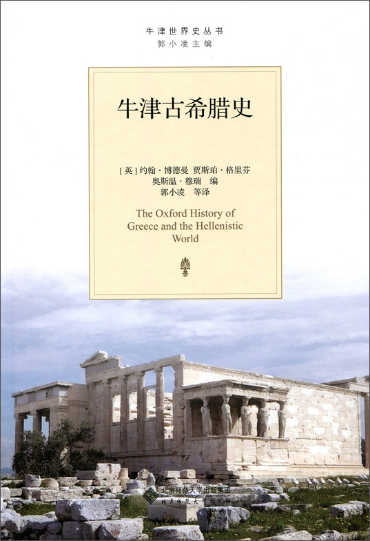 牛津世界史丛书：牛津古希腊史