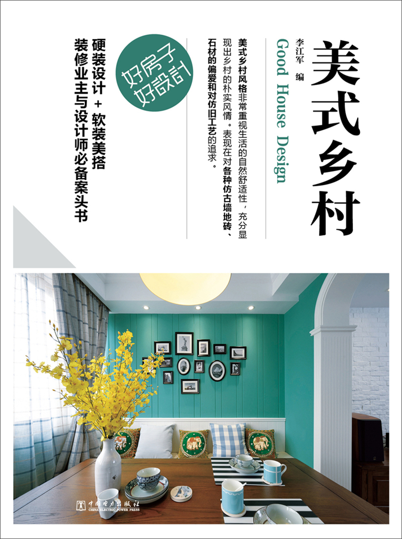 好房子·好设计 美式乡村