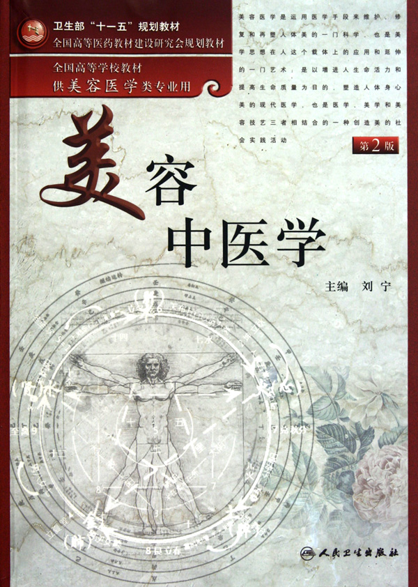 美容中医学(附光盘供美容医学类专业用第2版全国高等学校教材)