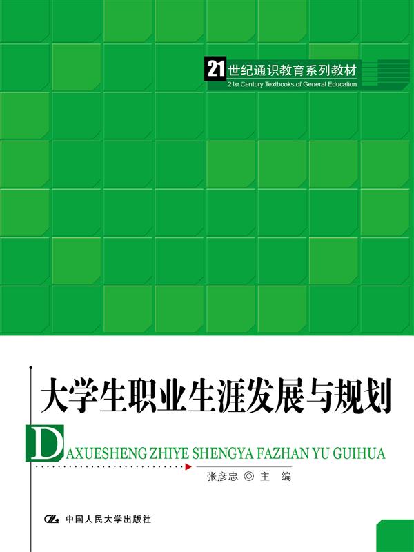 大学生职业生涯发展与规划/21世纪通识教育系列教材