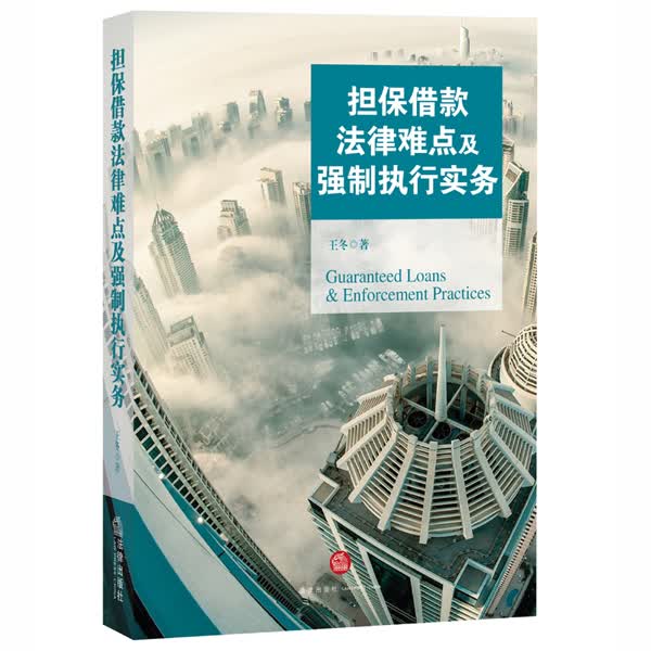 担保借款法律难点及强制执行实务