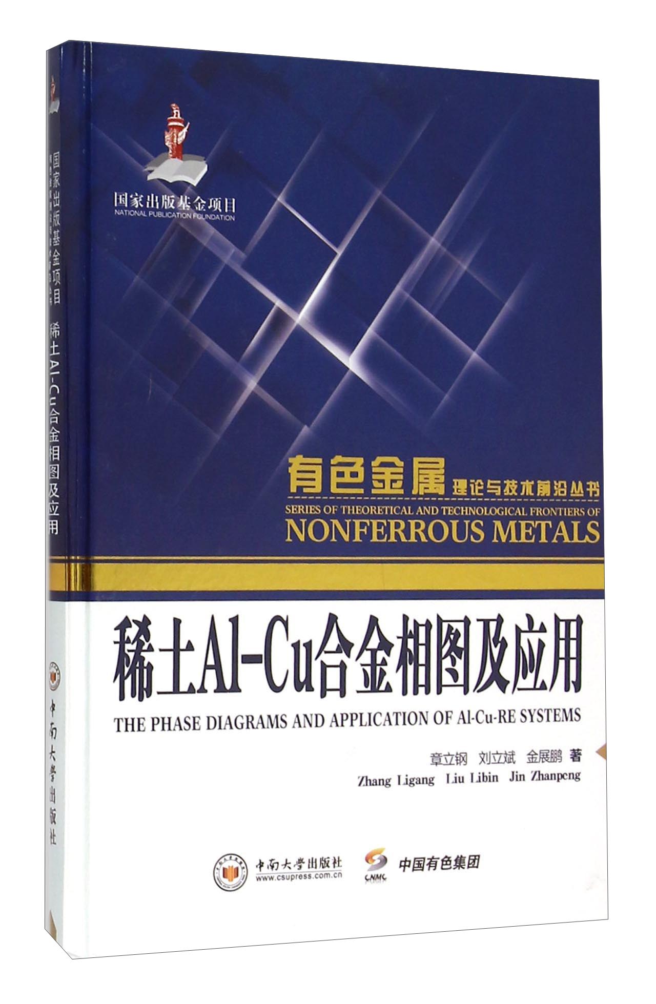稀土A1-Cu合金相图及应用